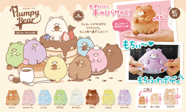 プランピィベア | Yell World｜エールワールド